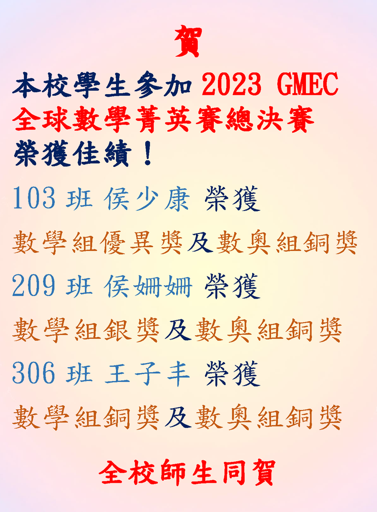 賀！本校學生參加2023 GMEC全球數學菁英賽總決賽 榮獲佳績！ - 彰化縣私立精誠高級中學